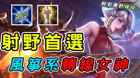 【娘子】職業賽熱門打野！射野首選風箏系轉線女神琳蒂，輕鬆農野賺錢爬分好夥伴！ 傳說對決 Arena Of Valor Youtube