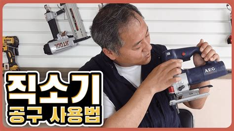 직소기 사용방법📚 톱날 교체부터 A To Z 초보 목공을 위한 꿀팁 가이드 Youtube