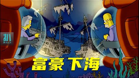 扒侯默的亲爹竟是富豪马爸爸还带他去海底看沉船辛普森一家之亲爹的爱 YouTube