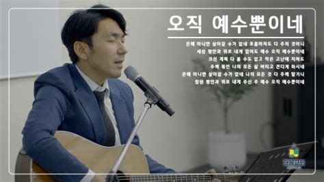 오직 예수뿐이네 Dawoom Church 주일 예배 한곡 찬양 Youtube