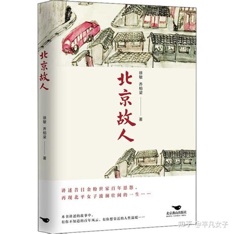 北京故人：有一天，我们也不过是时间里的故人 知乎