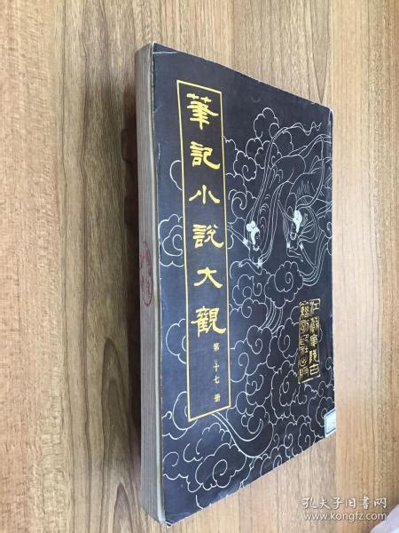 笔记小说大观 十七孔夫子旧书网