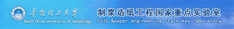 【华南理工大学制浆造纸工程国家重点实验室】实验室简介 前沿lab 分析测试百科网
