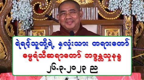 ရဲရင့္သူတို႔ရဲ႕ ႏွလံုးသား တရားေတာ္ ဓမၼရံသီဆရာေတာ္ ဘဒၵႏၲသုနႏၵ ၂၆ ၃ ၂၀၂၃ Youtube