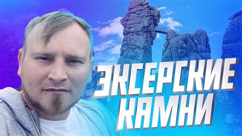 Эксерские камни Youtube