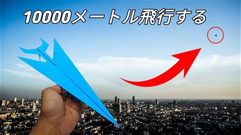 紙飛行機を上空10000メートルを永遠に飛ばす方法 YouTube