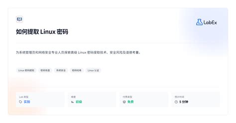 如何提取 Linux 密码 Labex