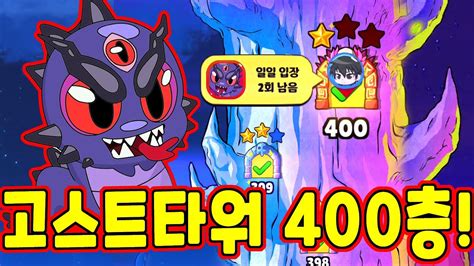 신비아파트 고스트헌터 고스트타워 400층 올라가기 요르문간드 잡아라 Sinbi Apartment Ghost Hunter Game Play Youtube