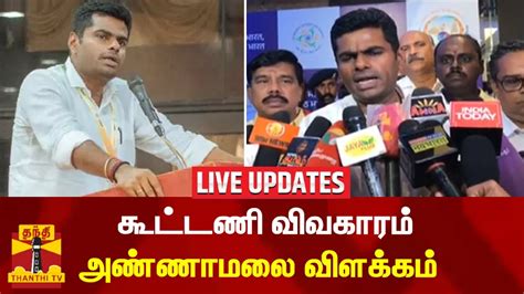 🔴live கூட்டணி விவகாரம் அண்ணாமலை விளக்கம் Live Updates Youtube