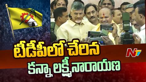 కన్నాతోపాటు టీడీపీలో చేరిన పలువురు బీజేపీ నేతలు Ntv Youtube
