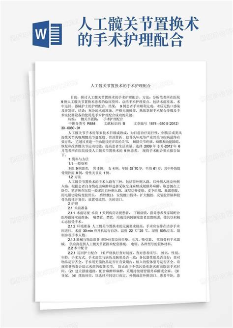 人工髋关节置换术的手术护理配合word模板下载编号lppdbdyo熊猫办公
