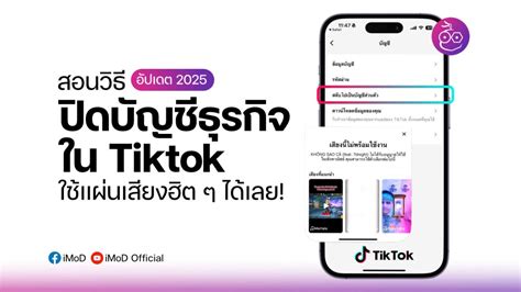 วิธีปิดบัญชีธุรกิจใน Tiktok อัปเดต 2025