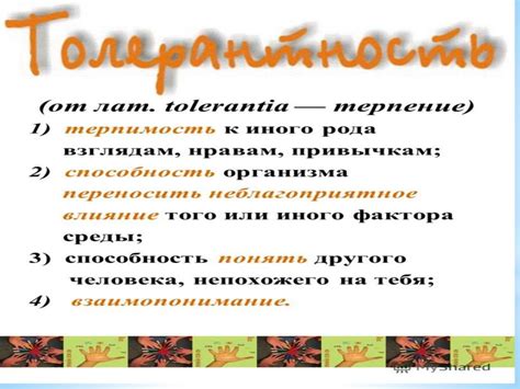 Терпимость и терпение. Мужество. 5 класс - презентация онлайн