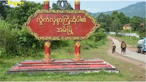အမ်းမြို့တွင် စစ်ကောင်စီတပ်ပိုင်ဆိုင်သည့် နေအိမ်နှင့်မြေနေရာများကို Aa ချိတ်ပိတ် Myanmar Peace