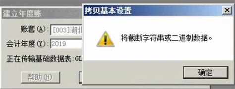 用友t3建立年度账的时候提示，将截断字符串或二进制数据 人生如戏 肖工博客（专注金蝶用友信息）