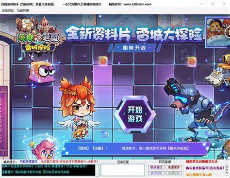 美食大战老鼠辅助器2024 美食大战老鼠残霞修改器 刷13星卡 V7 3 官方最新版下载 当下软件园