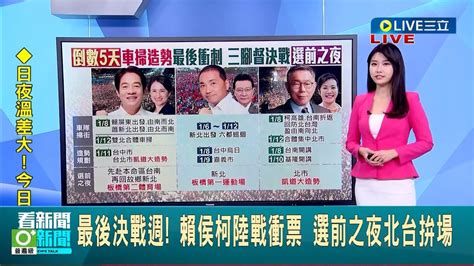 車掃造勢最後衝刺 賴侯柯陸戰衝票 選前之夜北台拚場 侯回防本命區新北 柯選前之夜返台北凱道集結 賴選前之夜先台南後新北大造勢