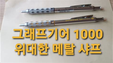 필기하는 사람까지 멋져지는 샤프 샤프 리뷰 펜텔 그래프기어 구독감사 Youtube