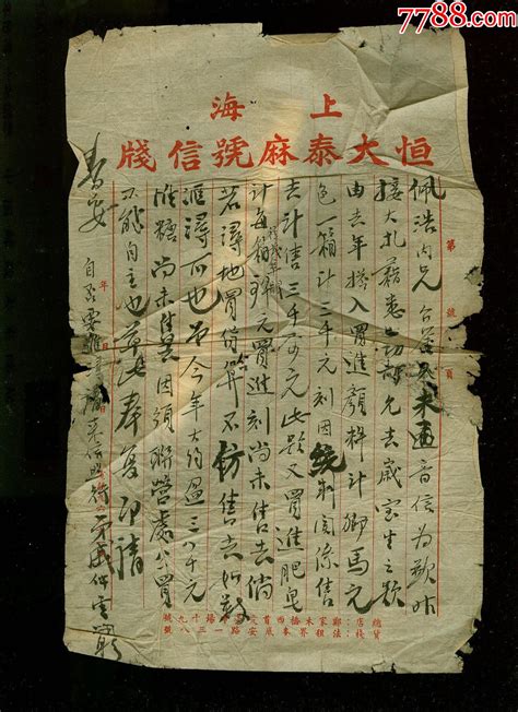 民国上海恒大泰麻号，毛笔写信函 价格20元 Se91628312 普通信札 零售 7788收藏收藏热线