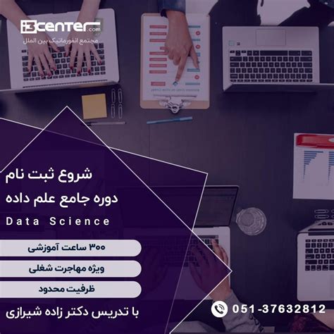 شروع ثبت نام دوره جامع علم داده مجتمع انفورماتیک بین الملل
