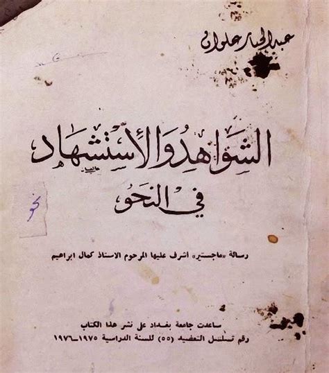 مكتبة لسان العرب Lisanarb على Linkedin الشواهد والإستشهاد في النحو د