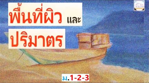 🎢 Best Vdo เลข พื้นที่ผิว และ ปริมาตร ม1 2 3 Youtube