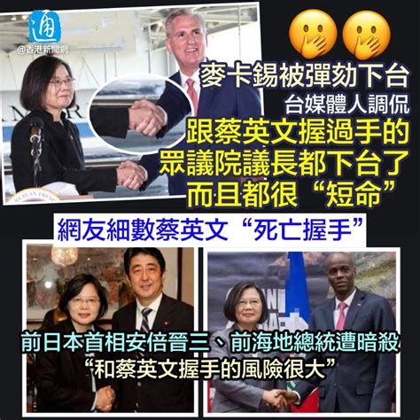 麥卡錫下台，台媒體人調侃蔡英文“死亡握手” 台灣 香港中通社