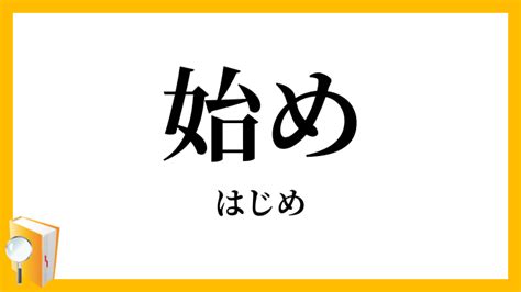 始めはじめの意味