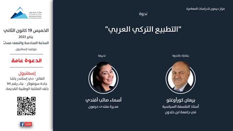 التطبيع التركي العربي في ندوة لحرمون مركز حرمون للدراسات المعاصرة