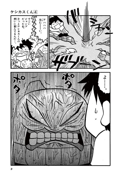 ケシカスくん 4 村瀬範行 【試し読みあり】 小学館コミック