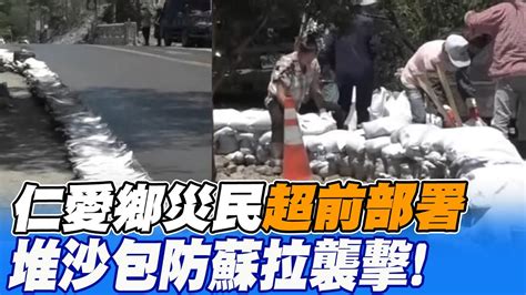 【每日必看】防蘇拉襲擊 仁愛鄉災民超前部署 堆沙包防颱 20230828 Youtube