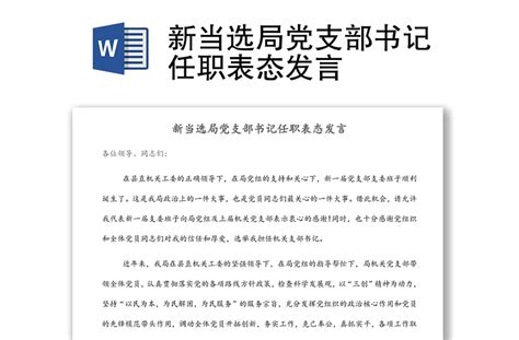 新当选局党支部书记任职表态发言 Word文档 工图网