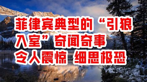 菲律宾典型的“引狼入室”奇闻奇事 令人震惊 细思极恐 情感故事 2023 Youtube