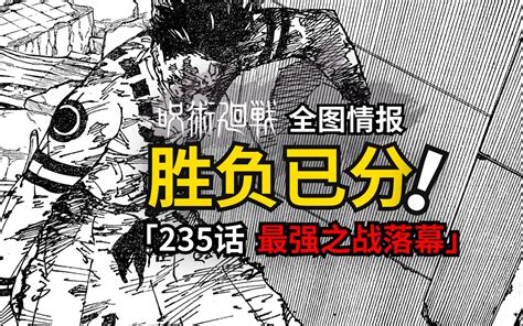 五条悟获胜！咒术回战235话情报来了！ 五个光 五个光 哔哩哔哩视频