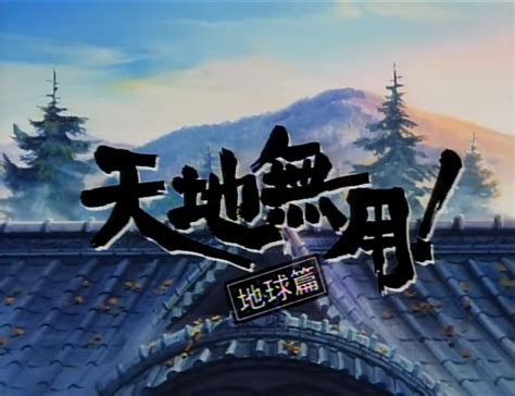 Tenchi Universe Cartoon Networkadult Swim Archives Wiki Fandom