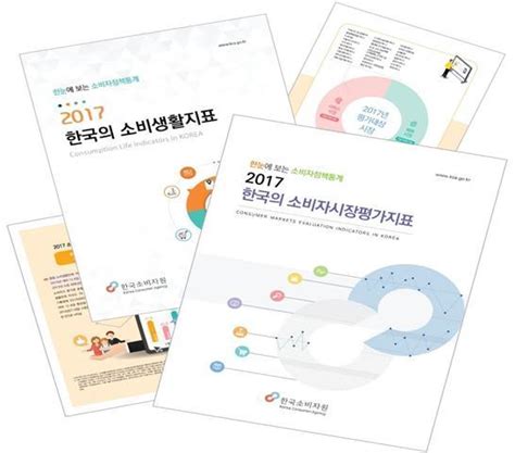 “한눈에 보는 소비자정책통계” 배포소비자를위한신문 Consumertimeskorea