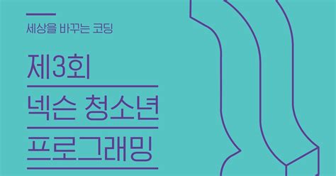 넥슨 제 3회 넥슨 청소년 프로그래밍 챌린지 본선 진출자 발표
