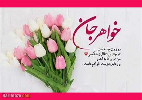 متن تبریک روز مادر و زن به خواهر عزیزم و خواهرم 1402 عکس و جملات جدید