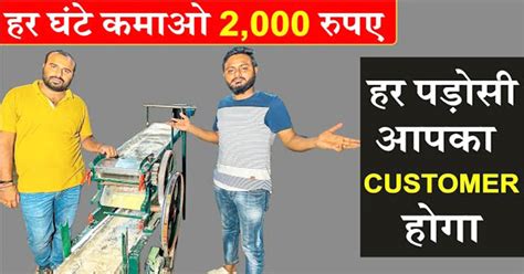 ये एक मशीन घर पे लगाकर हर घंटे कमाएं 2000 जानें पूरा बिजनेस आईडिया