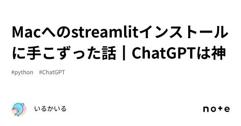 Macへのstreamlitインストールに手こずった話┃chatgptは神｜いるかいる