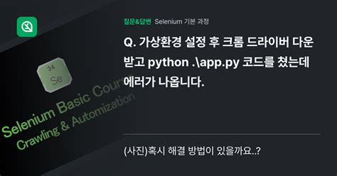 가상환경 설정 후 크롬 드라이버 다운받고 python app 인프런 커뮤니티 질문and답변