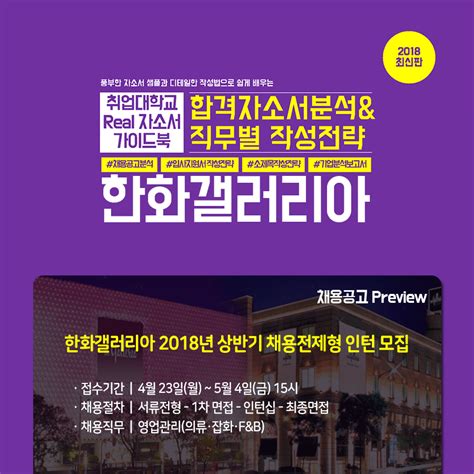 취업대학교 채용형인턴00명모집⁽⁽ ˙ ꒳ ˙ ⁾⁾ 한화갤러리아 Real 자소서 가이드북