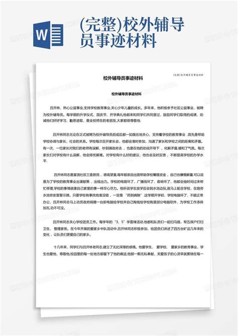 完整校外辅导员事迹材料word模板下载编号ldyewkba熊猫办公