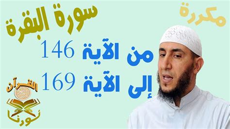 سورة البقرة من الأية 146 الى الأية 169 بصوت ياسيــن الجزائري برواية ورش مكتوبة مكررة Youtube