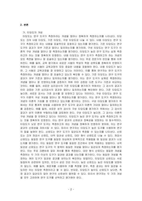 타당도와 신뢰도의 개념을 비교 설명하시오 사회과학
