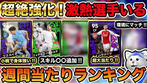 【週間fpガチャレビュー】clとリーグ戦の当たりランキング激熱スキル追加選手や能力大幅強化選手がいて魅力的