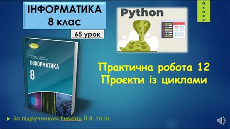 8 клас Практична робота 12 Проєкти із циклами 65 урок Python Youtube