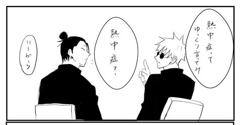 腐術廻戦 熱中症 Shirasuのマンガ 漫画 夏五 腐術廻戦100users入り Pixiv