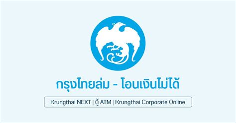 กรุงไทยล่ม โอนเงินไม่ได้ทั้งแอป Krungthai Next ตู้ Atm และช่องทาง