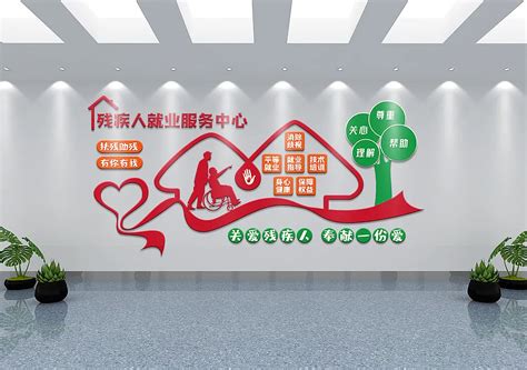 关爱残疾人残疾人就业服务中心文化墙素材模板下载 图巨人